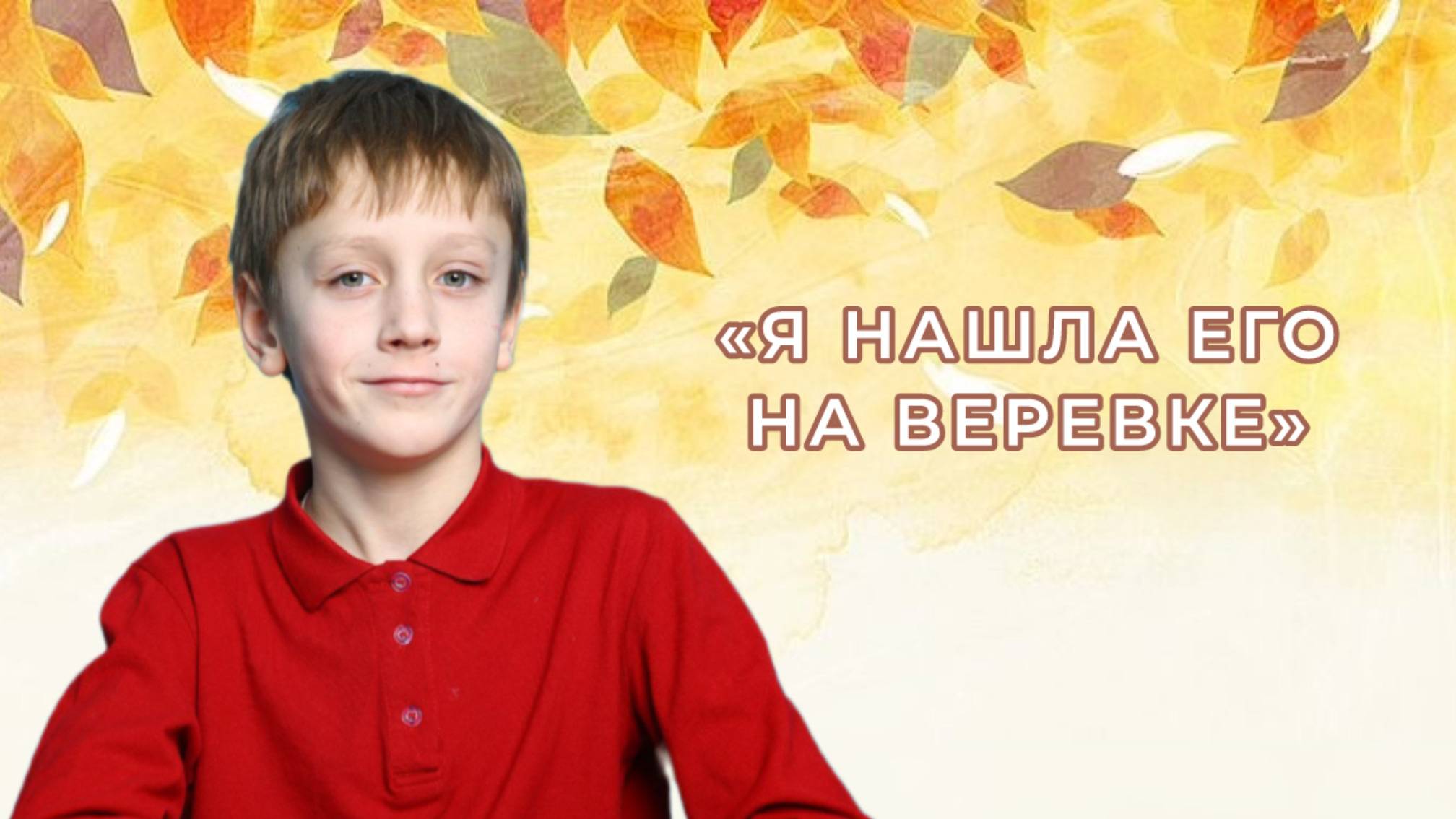 Я нашла его на веревке