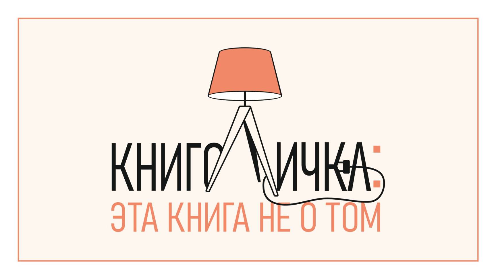 «КнигоЛичка: эта книга не о том!»