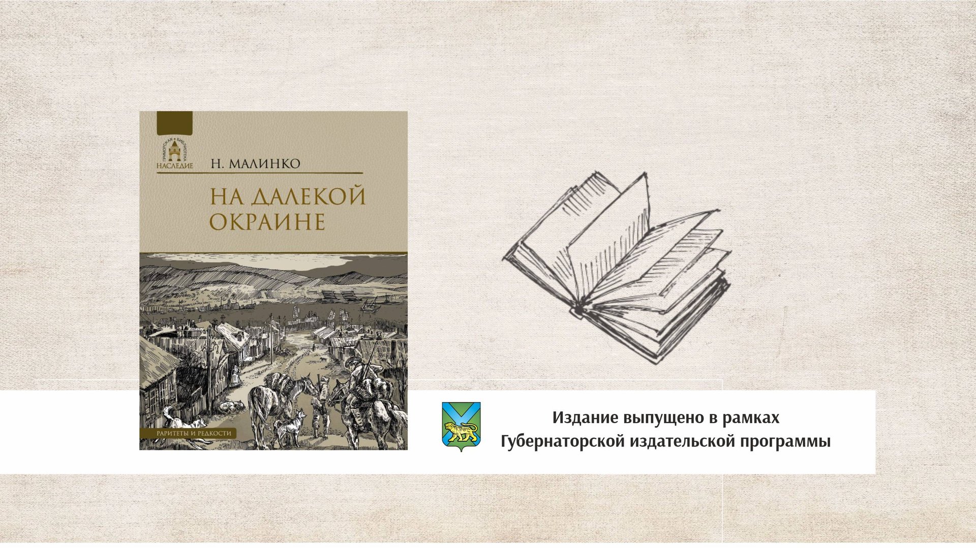 Презентация книги Н.Малинко "На далекой окраине"