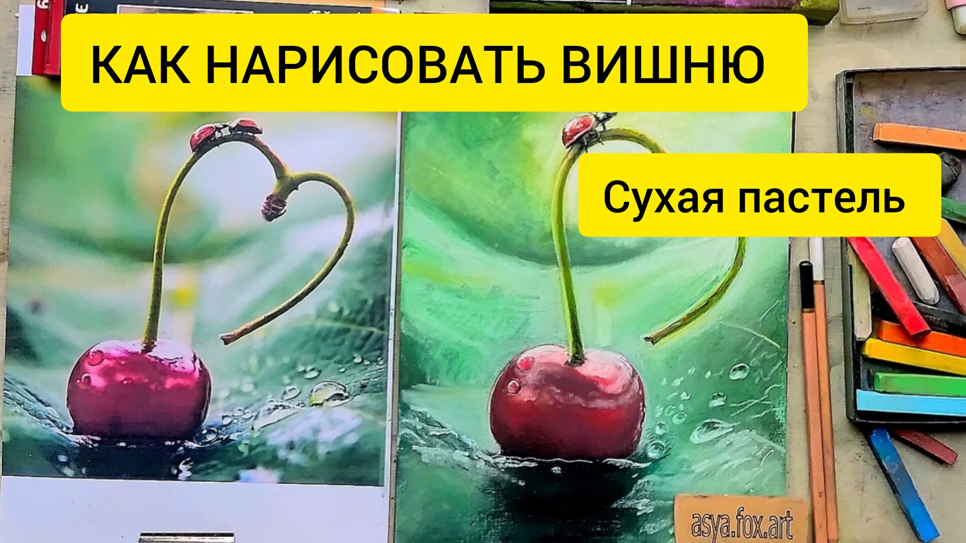 КАК НАРИСОВАТЬ ВИШНЮ СУХОЙ ПАСТЕЛЬЮ | ASYAFOXART