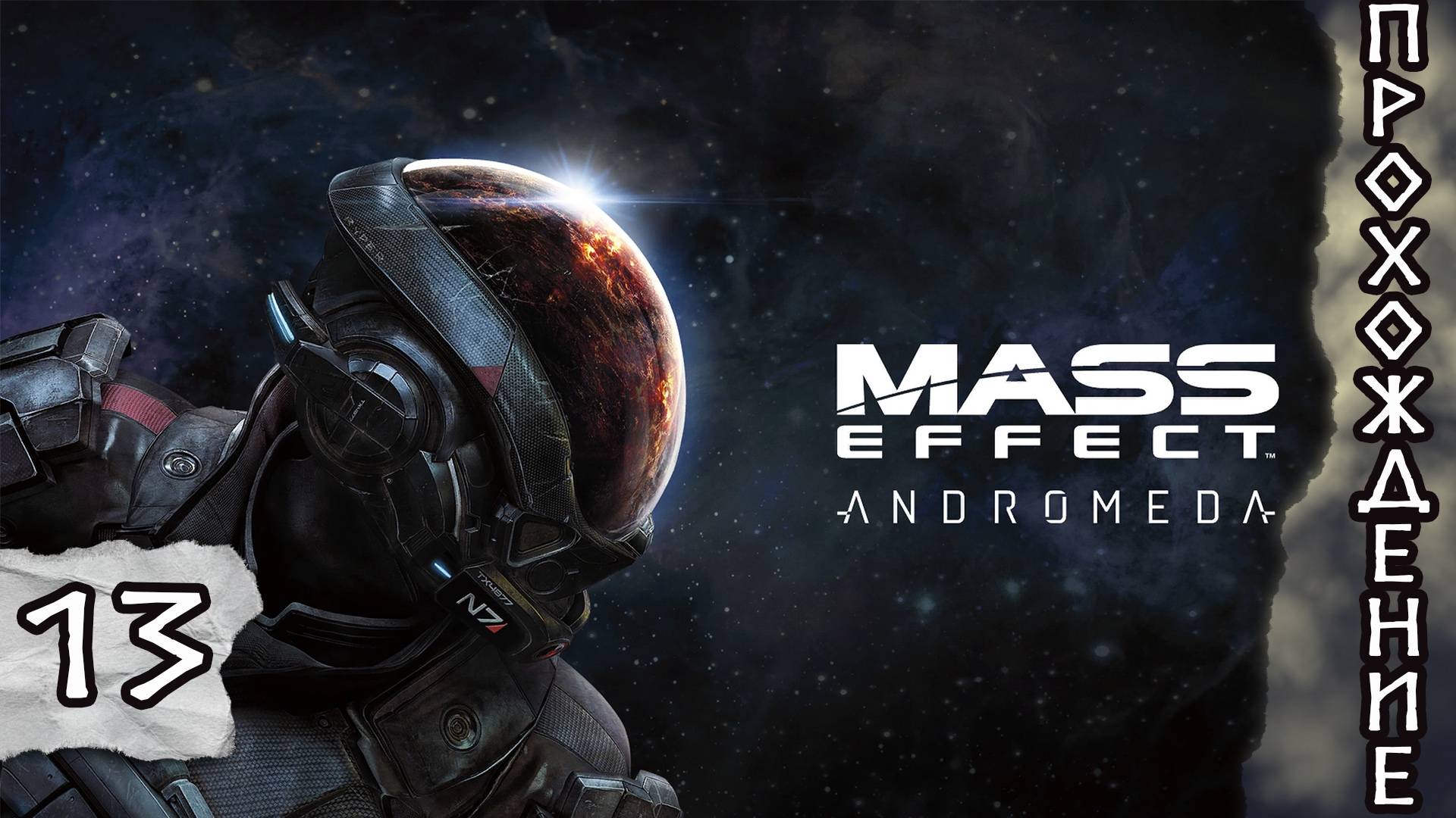 Прохождения Mass Effect: Andromeda часть 13