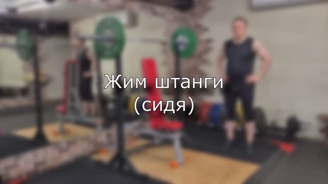 Жим штанги сидя