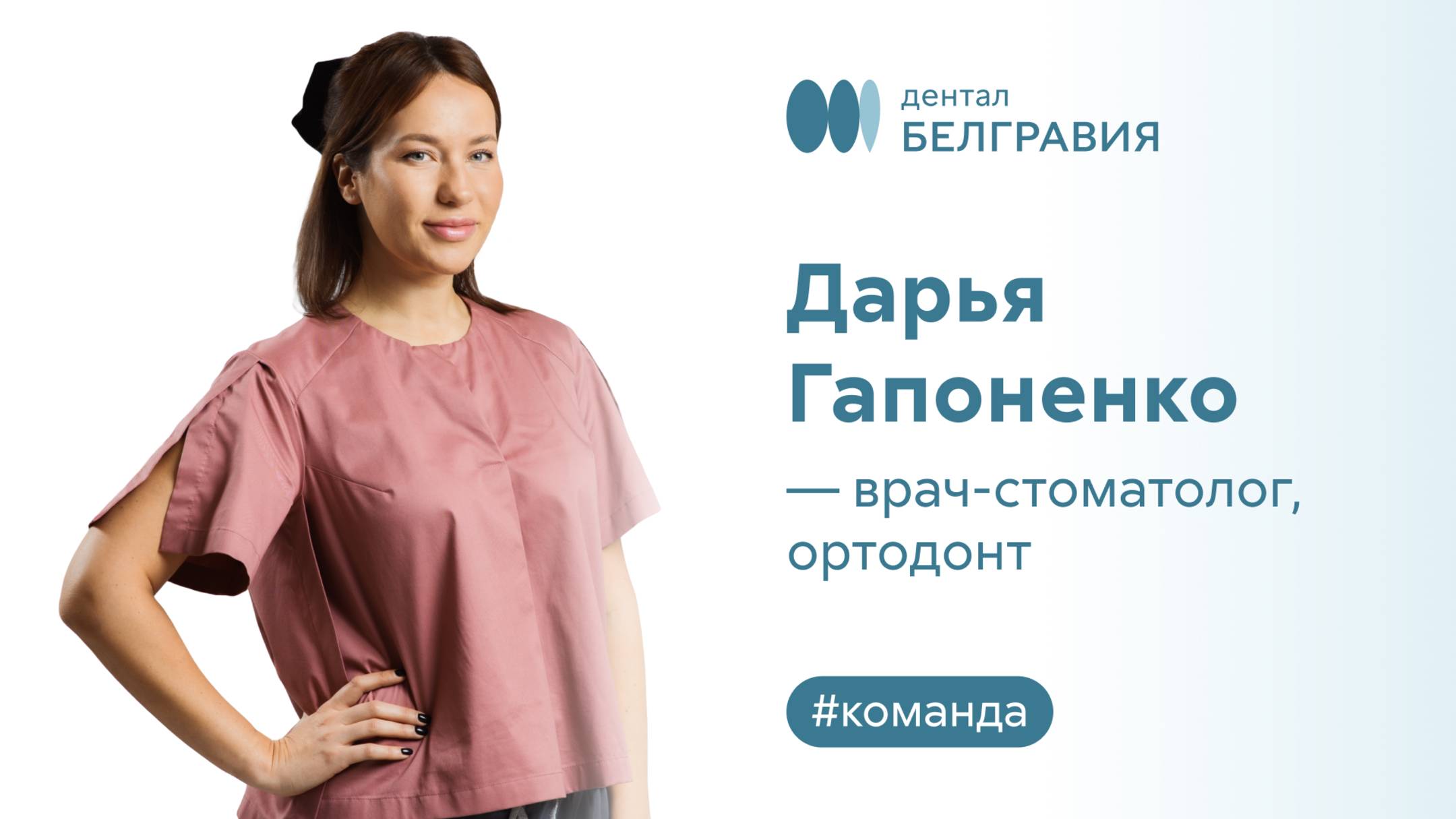 Дарья Гапоненко - врач-стоматолог, ортодонт.