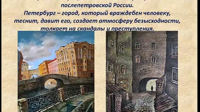 Петербург Достоевского в романе" Преступление и наказание".10 класс