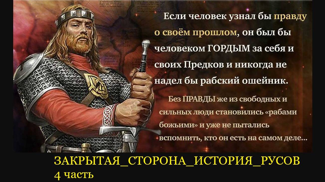 ЗАКРЫТАЯ_СТОРОНА_ИСТОРИЯ_РУСОВ_4 часть