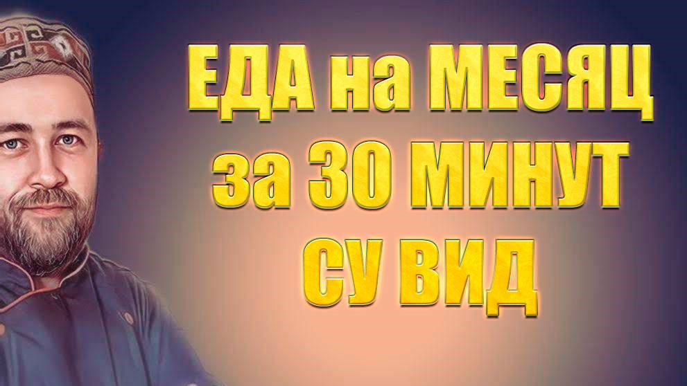 за 30 минут заготовки для завтраков и ужинов на месяц Су вид (крупы. картофель, тыква и т.д.)