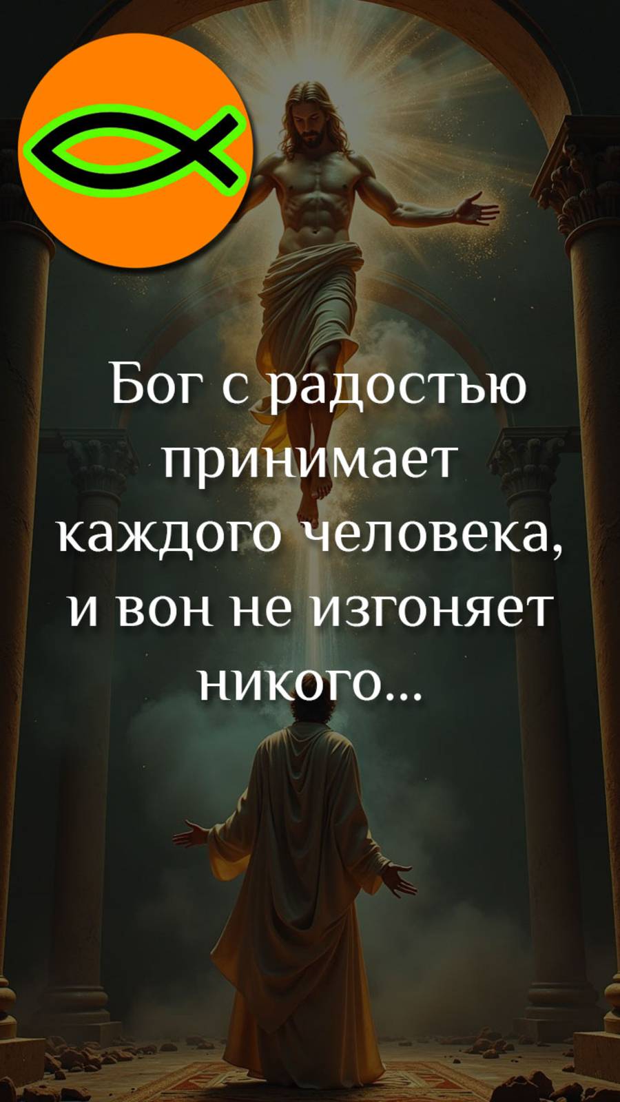 "Есть проблемы? Иди к Богу!"