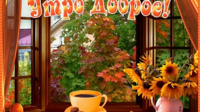 Доброе утро ☀ 🌝⏰