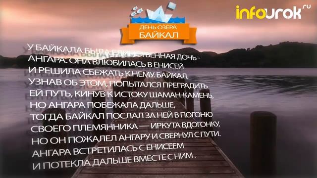 День озера Байкал - 14 сентября