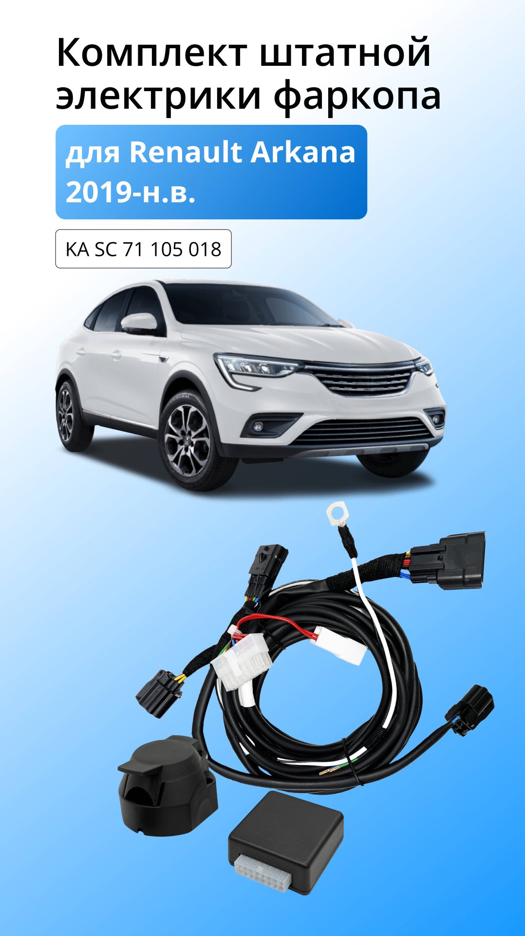 Блок согласования для фаркопа Renault Arkana 2019-2020 г.г. со штатными колодками