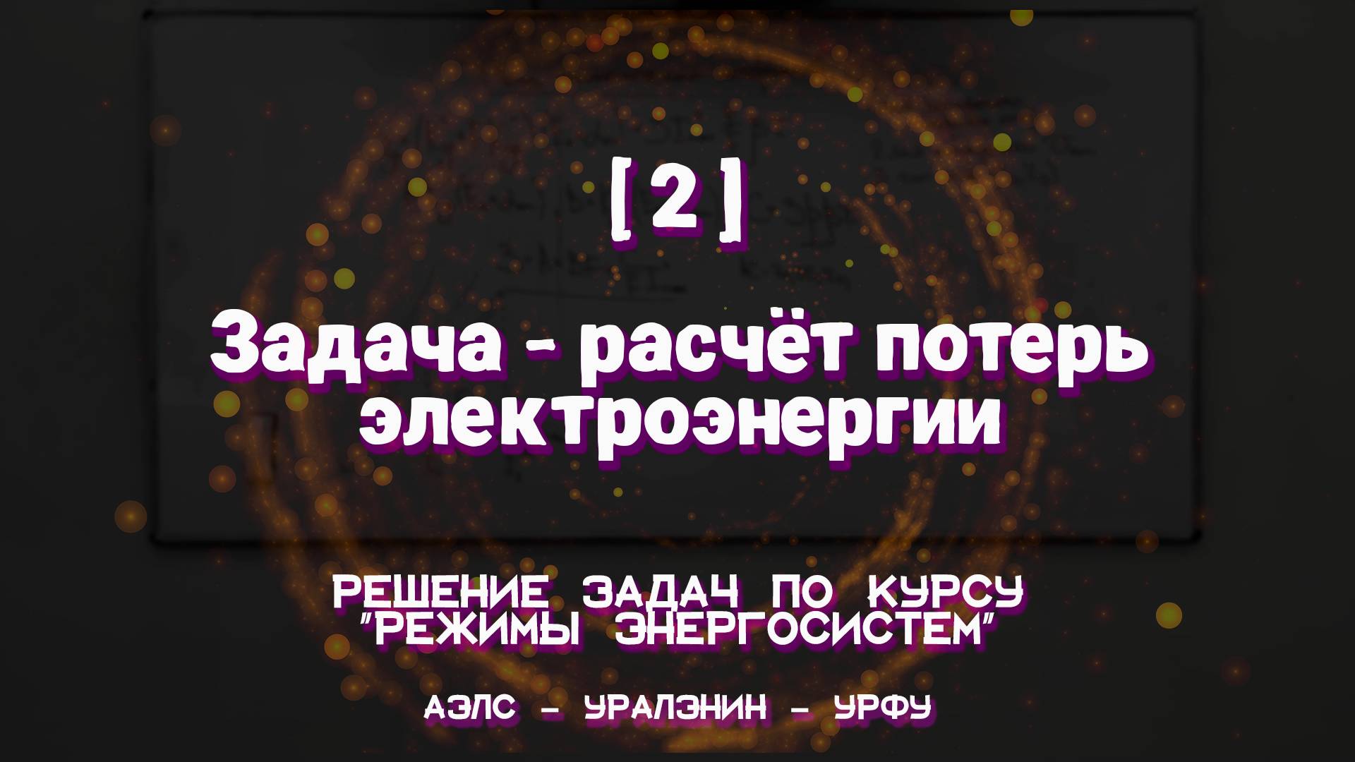 [2] Задача - расчёт потерь электроэнергии