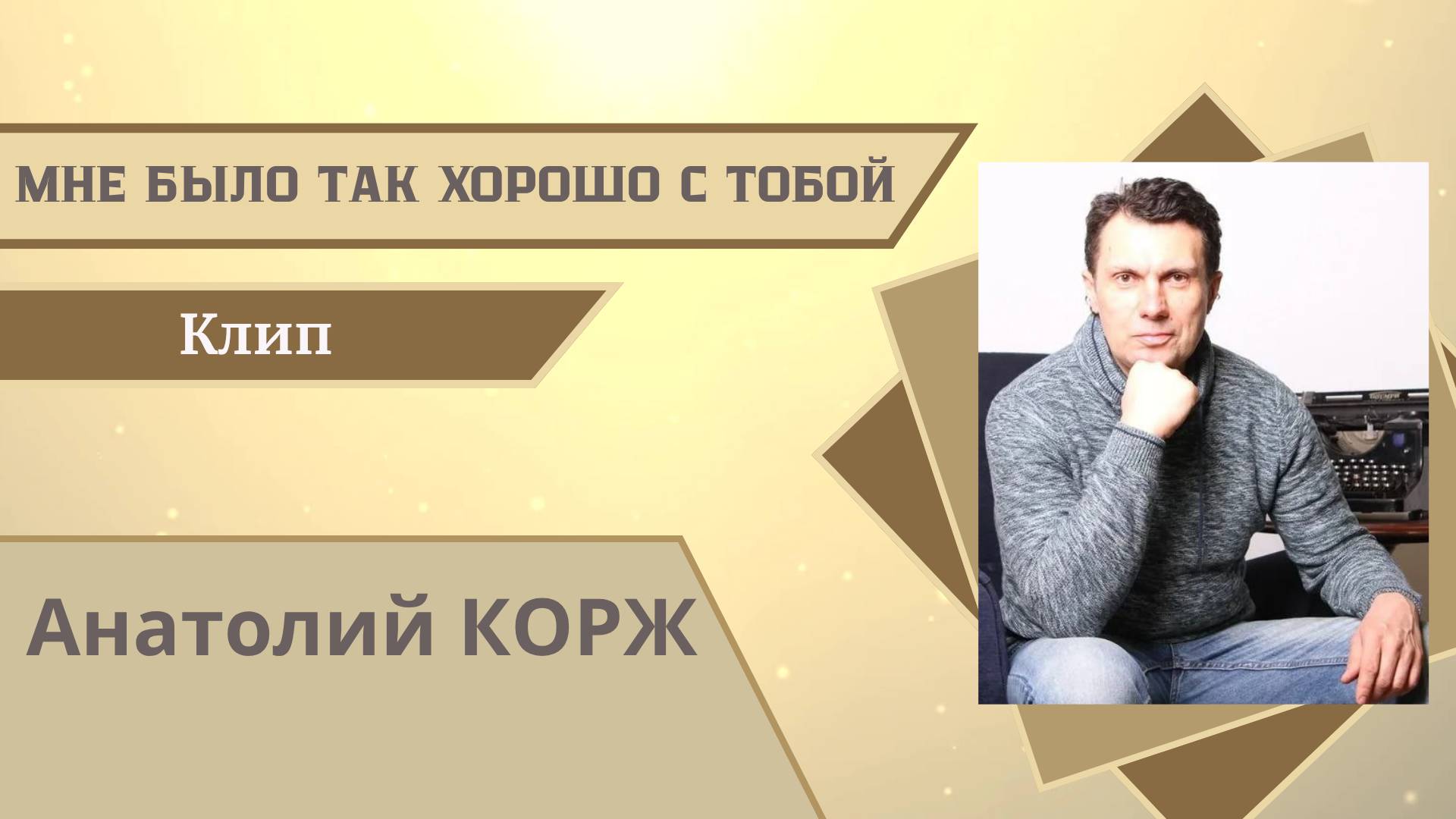 Анатолий КОРЖ ★ МНЕ БЫЛО ТАК ХОРОШО С ТОБОЙ