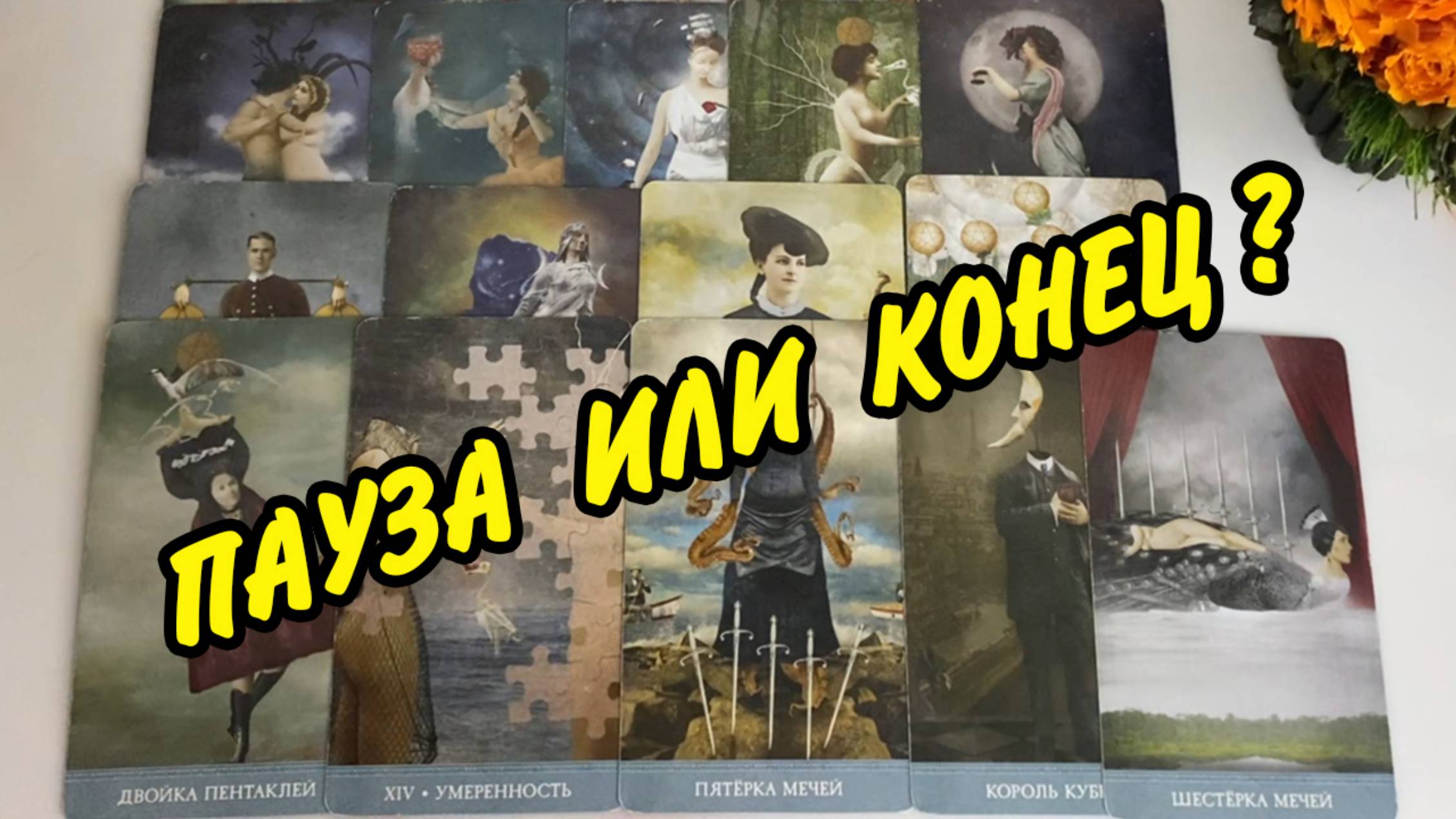 😱ШОК❗️ ОБА МОЛЧИМ❗️ КОНЕЦ ИЛИ ПАУЗА ОТНОШЕНИЙ? 🤷♀️ Расклад Таро онлайн