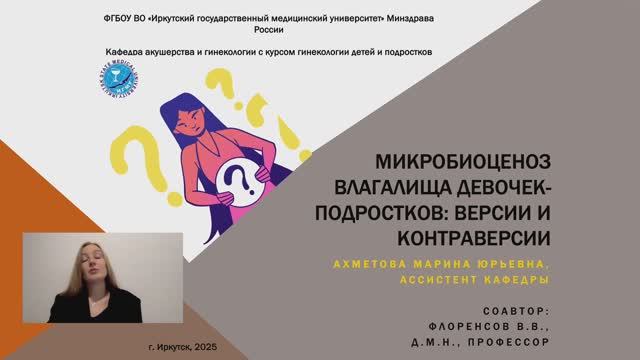 20. Микробиоценоз влагалища девочек-подростков: версии и контраверсии