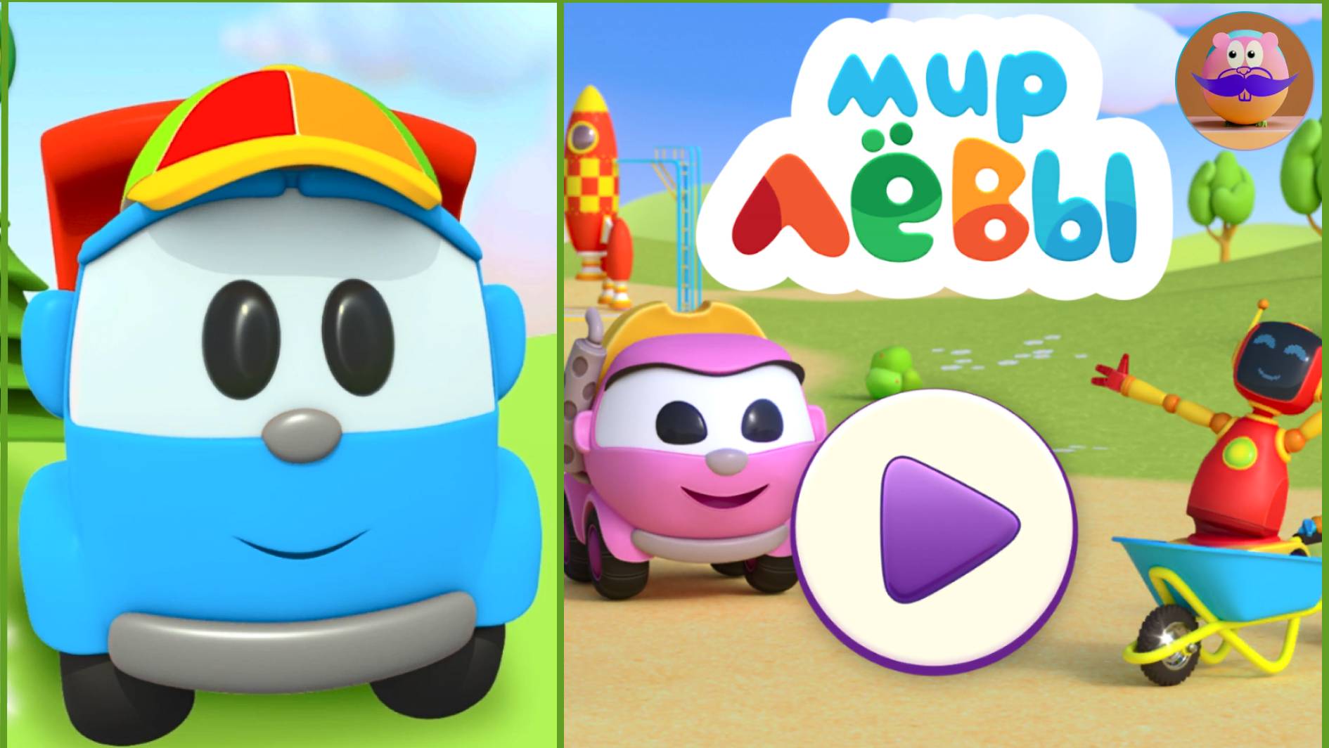 🚚МИР ЛЁВЫ!🚚 - 🎮 Развивающие Игромультики для детей💖 Pokezhu Pictures Kids