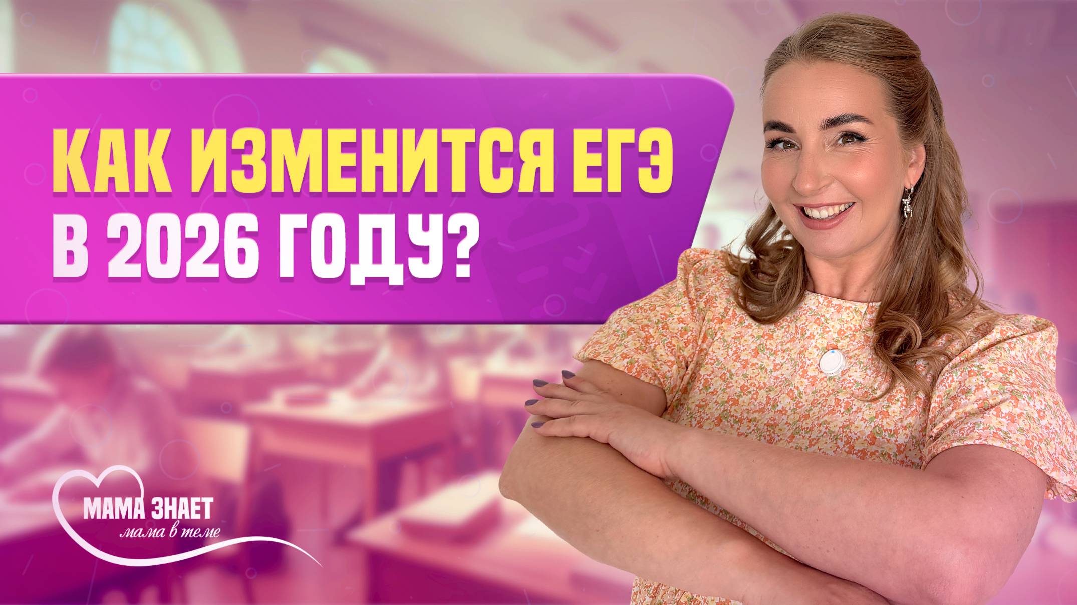 Как изменится ЕГЭ в 2026 году?