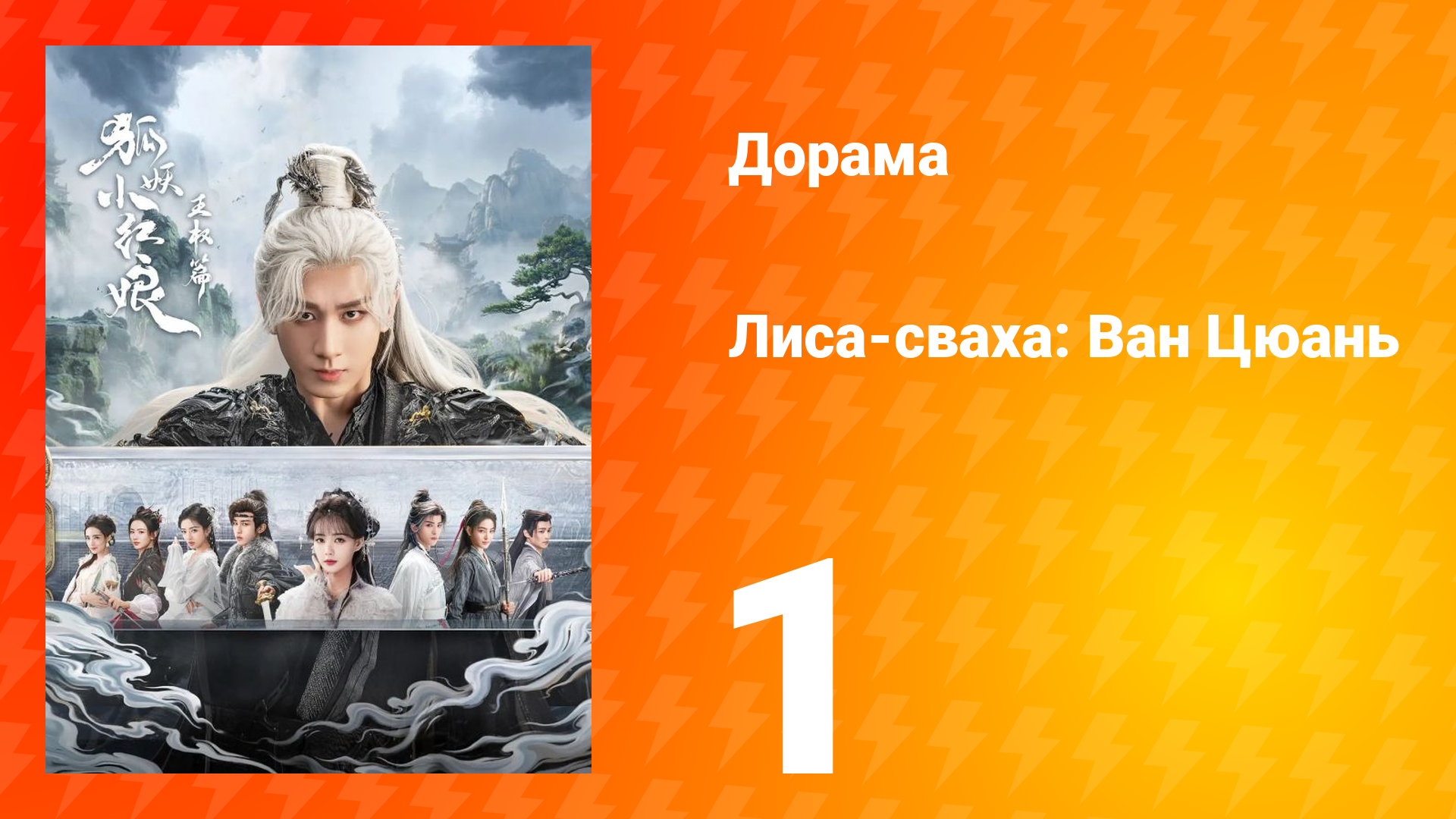 Лиса-сваха: Ван Цюань 1 серия