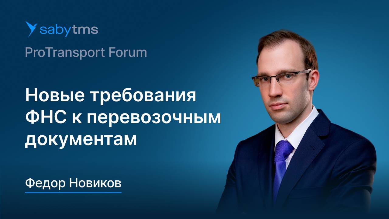 Электронные перевозочные документы (ЭПД): официальные требования ФНС
