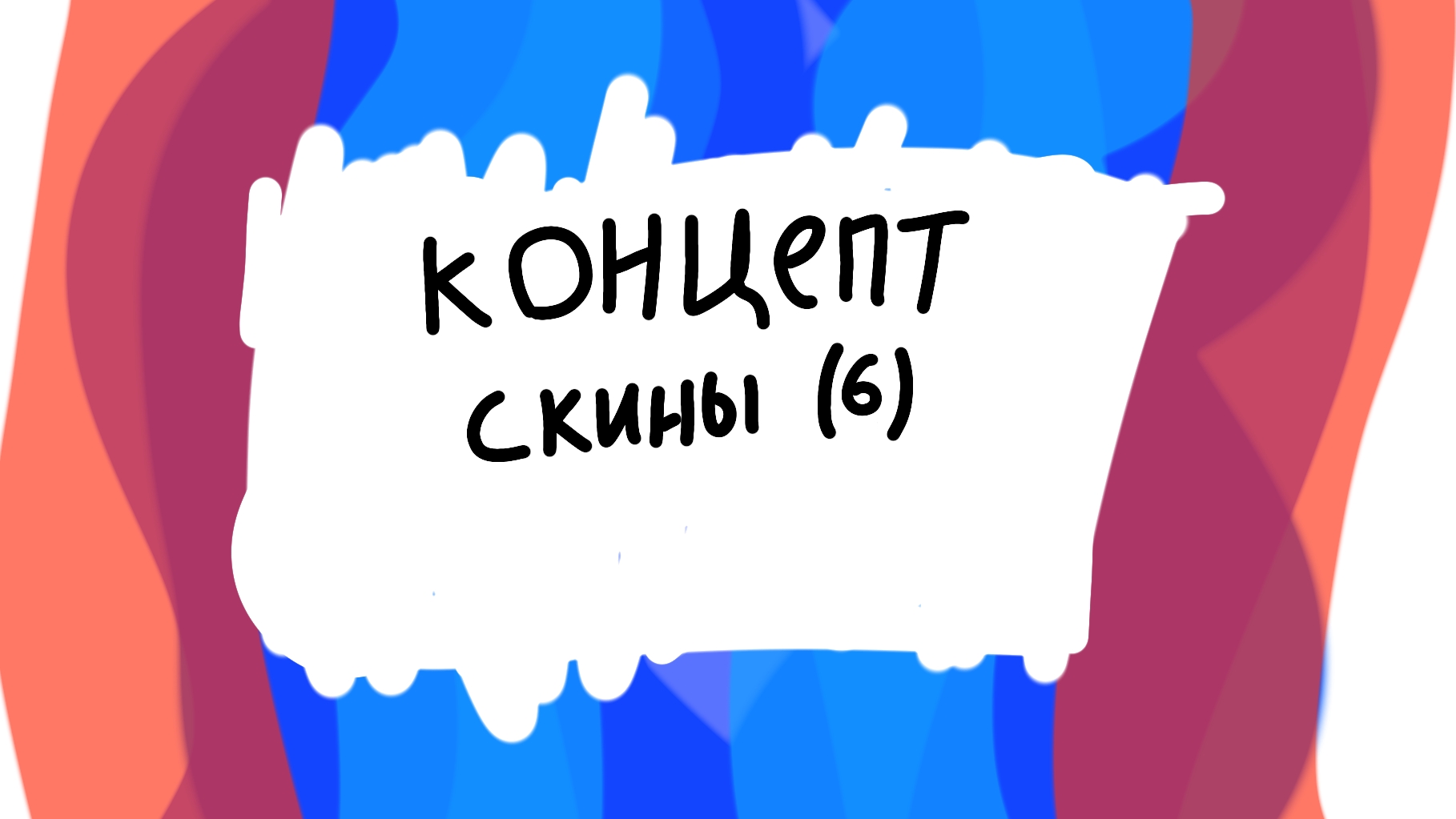 Показываю концепт скины по Brawl stars (6) #brawlstars #skins #concept