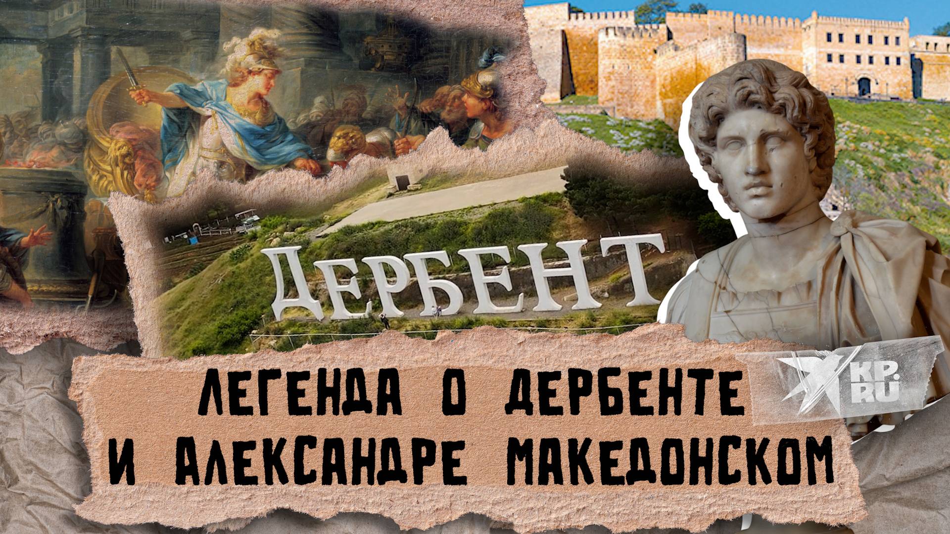 Правда или миф: Дербент основал Александр Македонский
