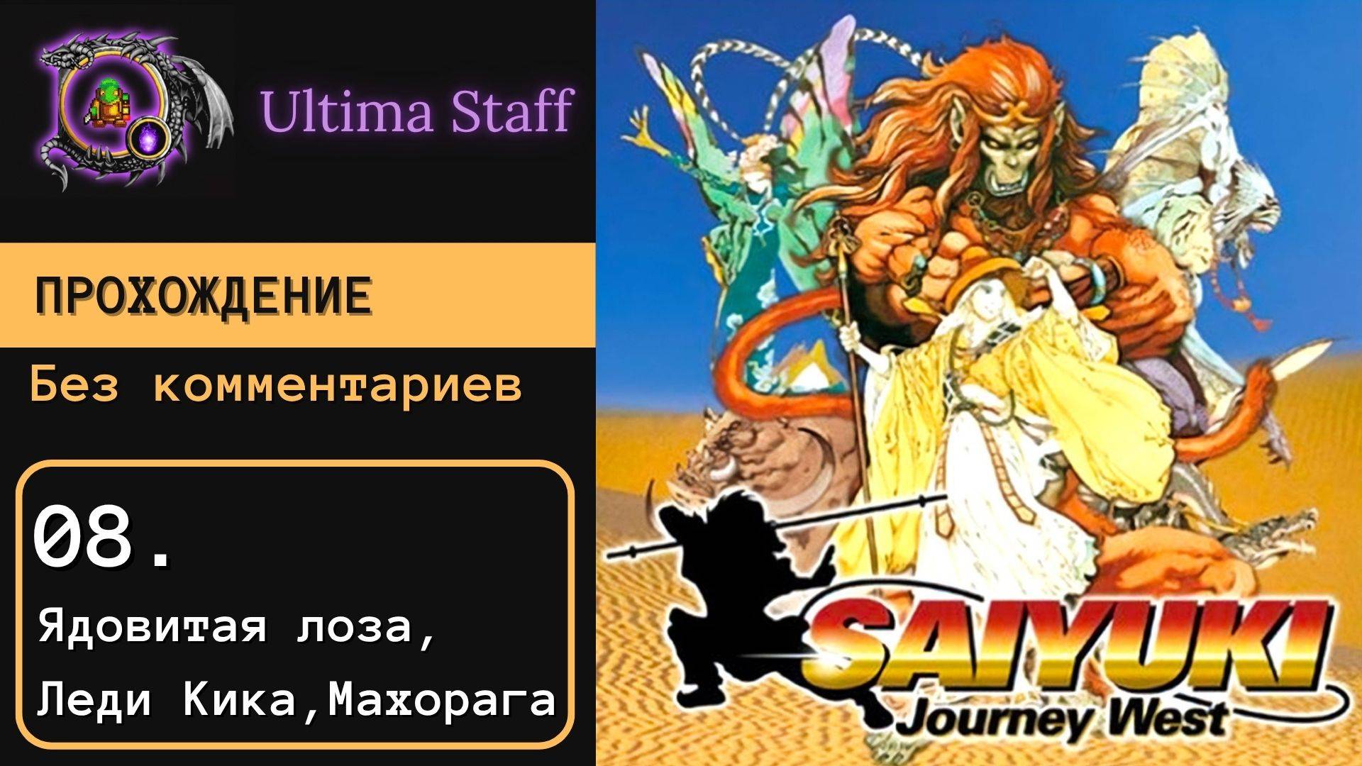 100% прохождение Saiyuki: Journey West 08. Вишнёвый сад, мир сна