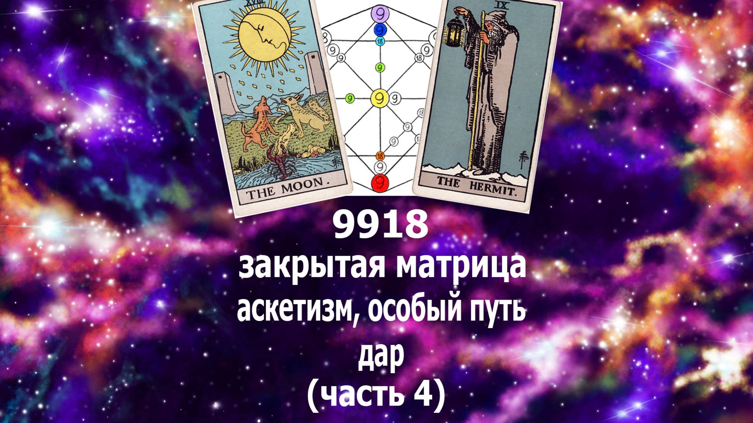 9918 закрытая матрица. Аскетизм, особый путь, дар. #эзотерика#матрицасудьбы#таро#