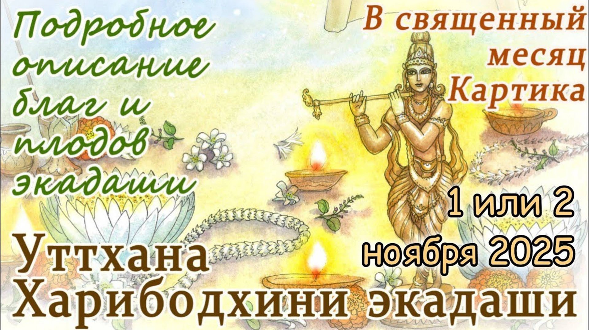 Уттхана Харибодхини Экадаши 1 или 2 ноября 2025 в зависимости от региона. Сильный экадаши Картики📿