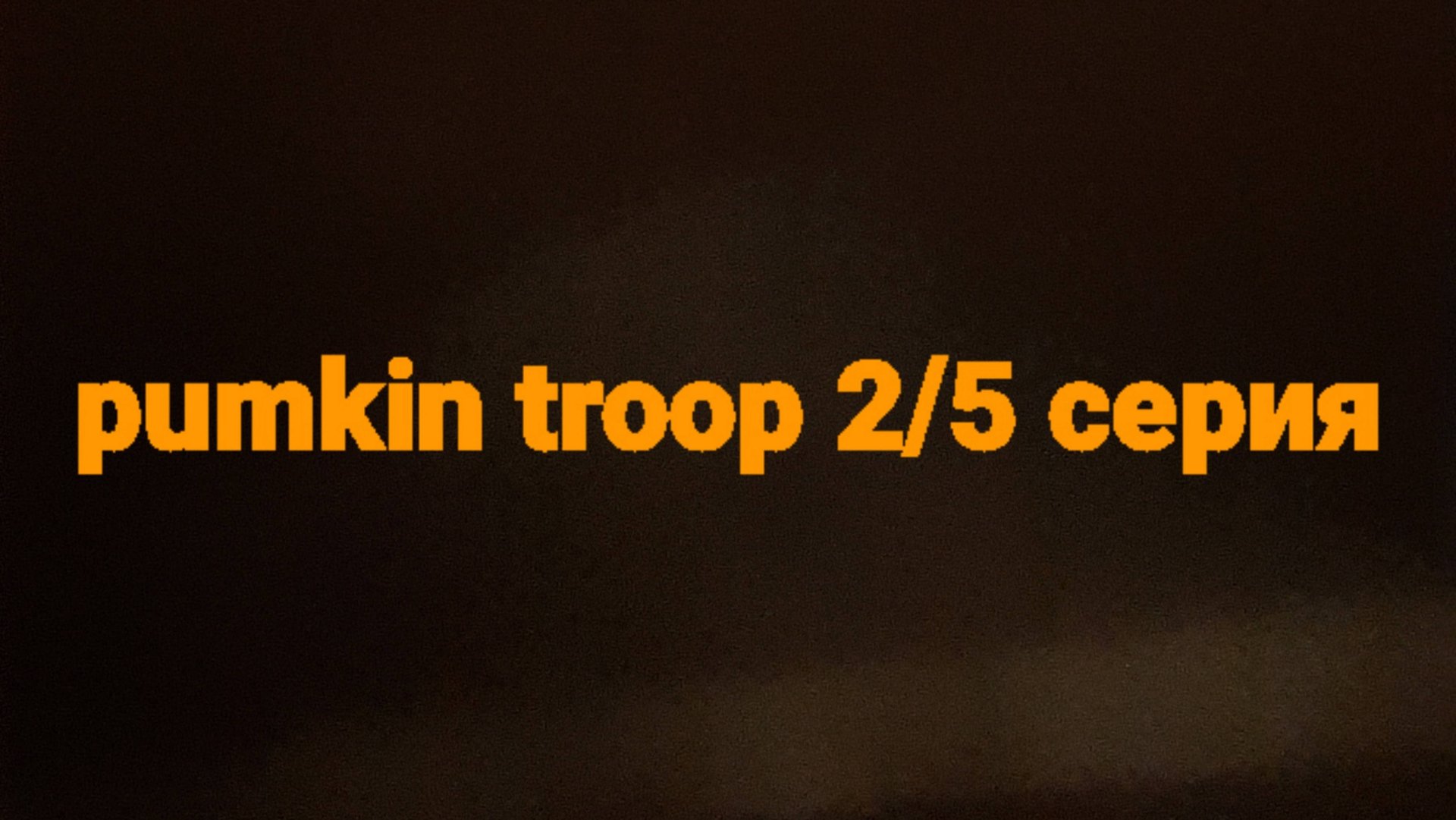 Pumkin troop 2/5 серия