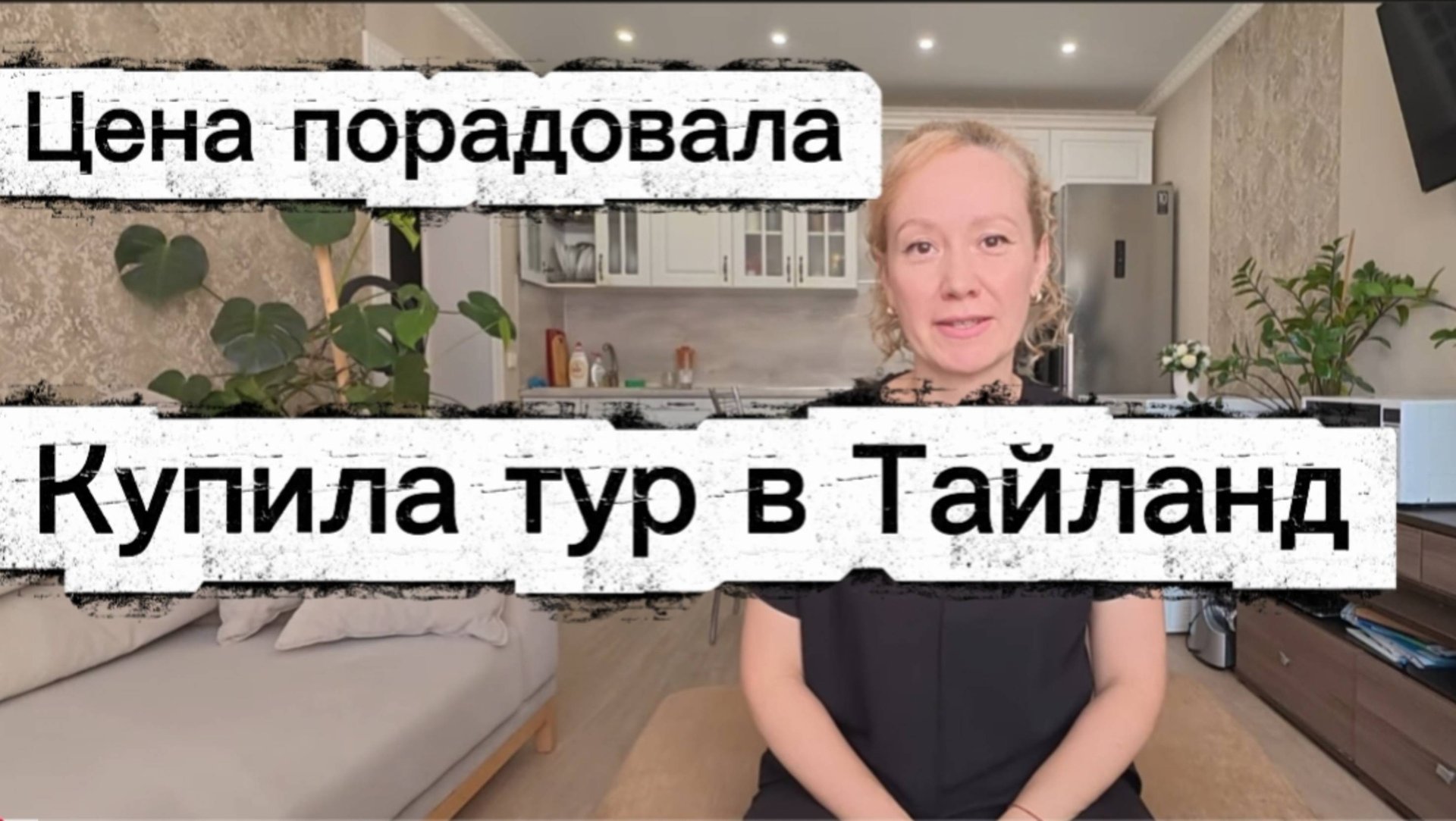Подготовка к путешествию в Тайланд / Купила тур в Паттайю и радуюсь предстоящей поездке /