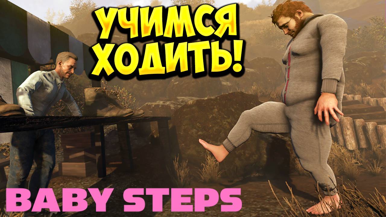 УЧИМСЯ ХОДИТЬ! Baby Steps - ОБЗОР/ПРОХОЖДЕНИЕ!🔥