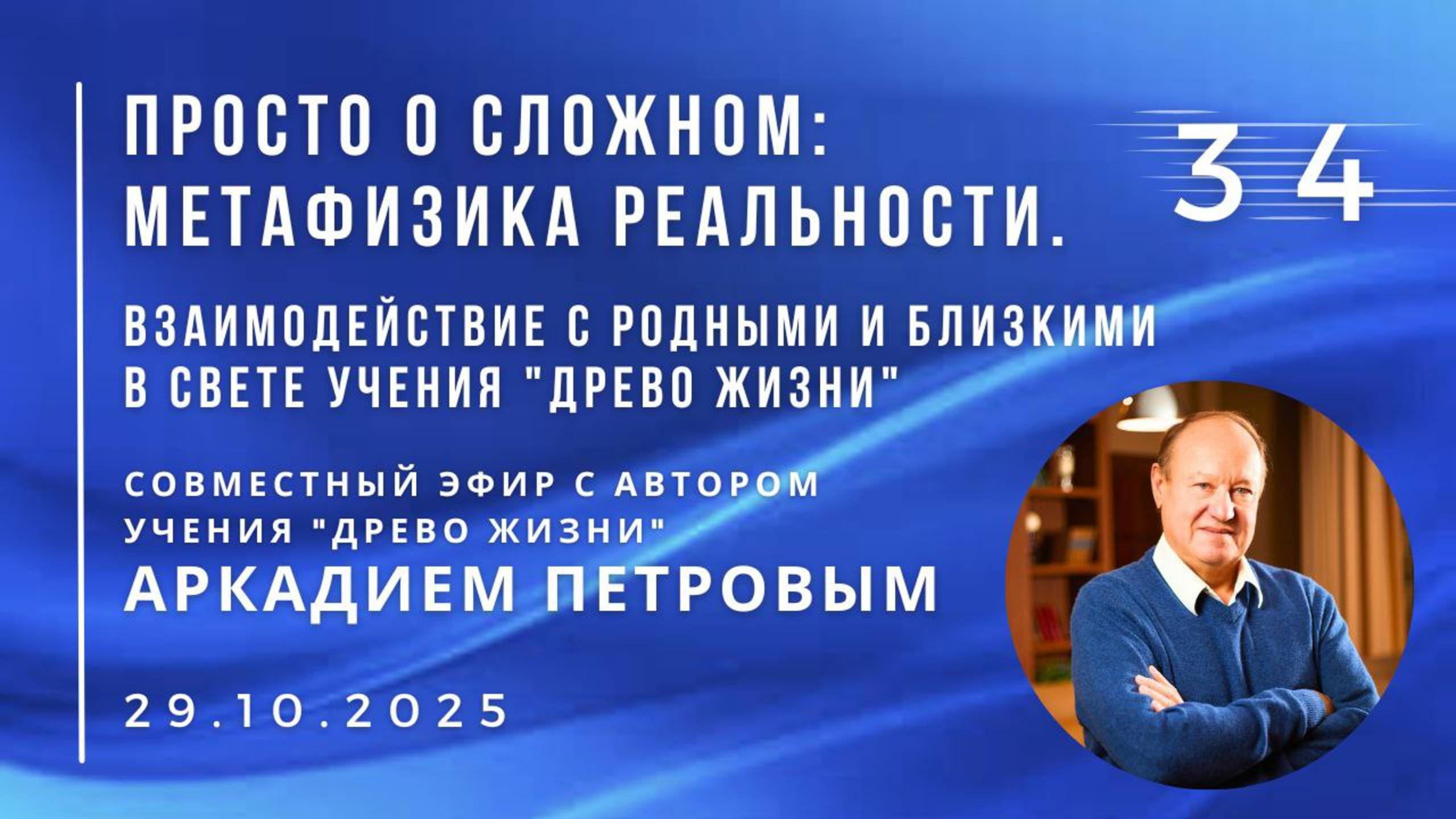 Эфир с А.Н.ПЕТРОВЫМ 29.10.2025 №34. Взаимодействие с родными и близкими в свете учения Древо Жизни