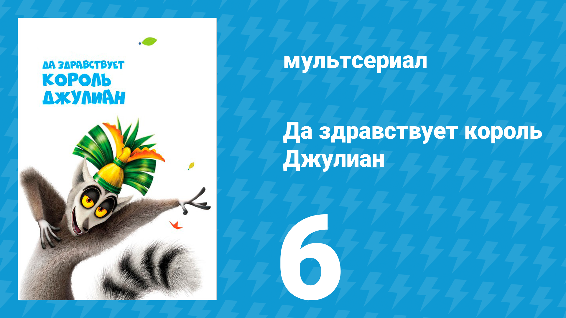 Да здравствует король Джулиан 1 сезон 6 серия (мультсериал, 2014)