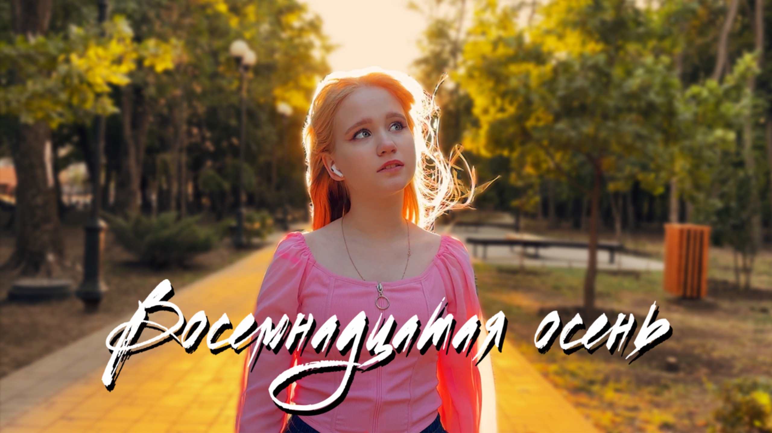 Настя Ш. - Восемнадцатая осень