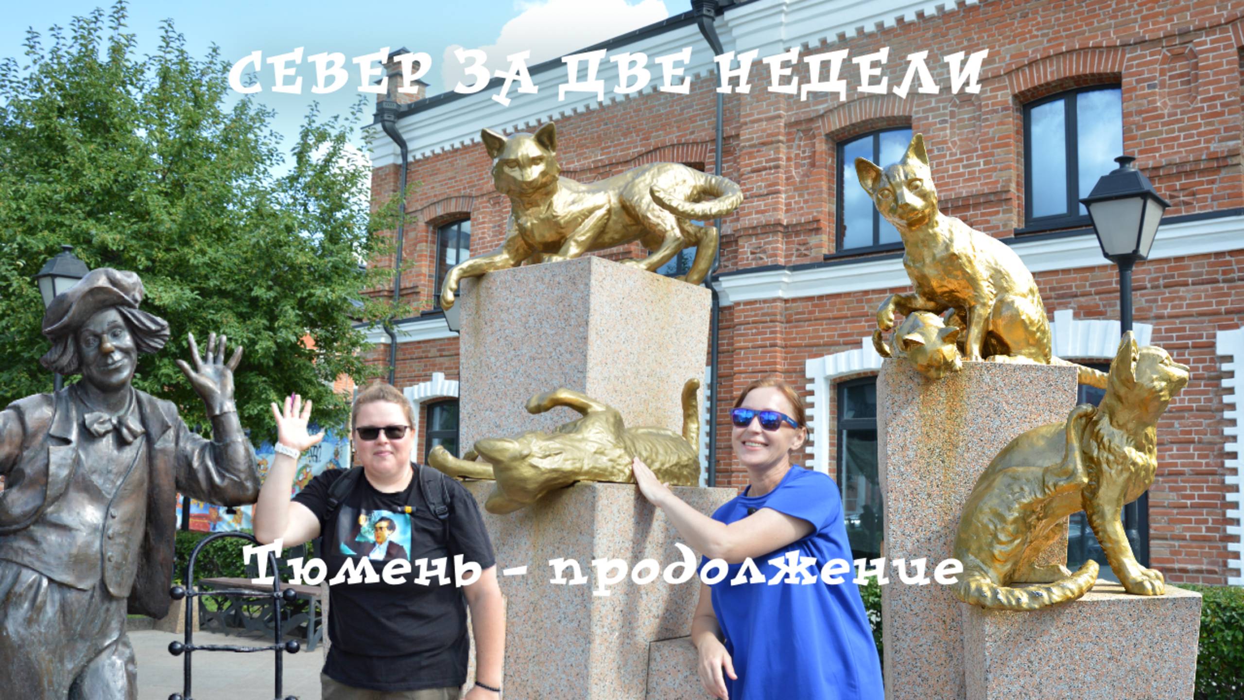 Поехали с нами: Автопутешествия по России. Север за две недели. Тюмень. Часть 2