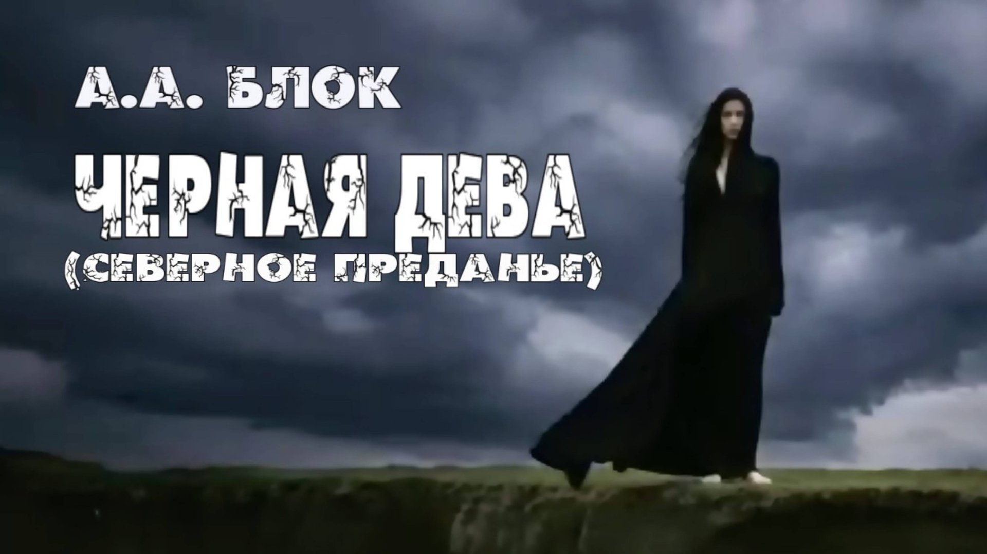 А.А. Блок — Черная дева (Северное преданье)