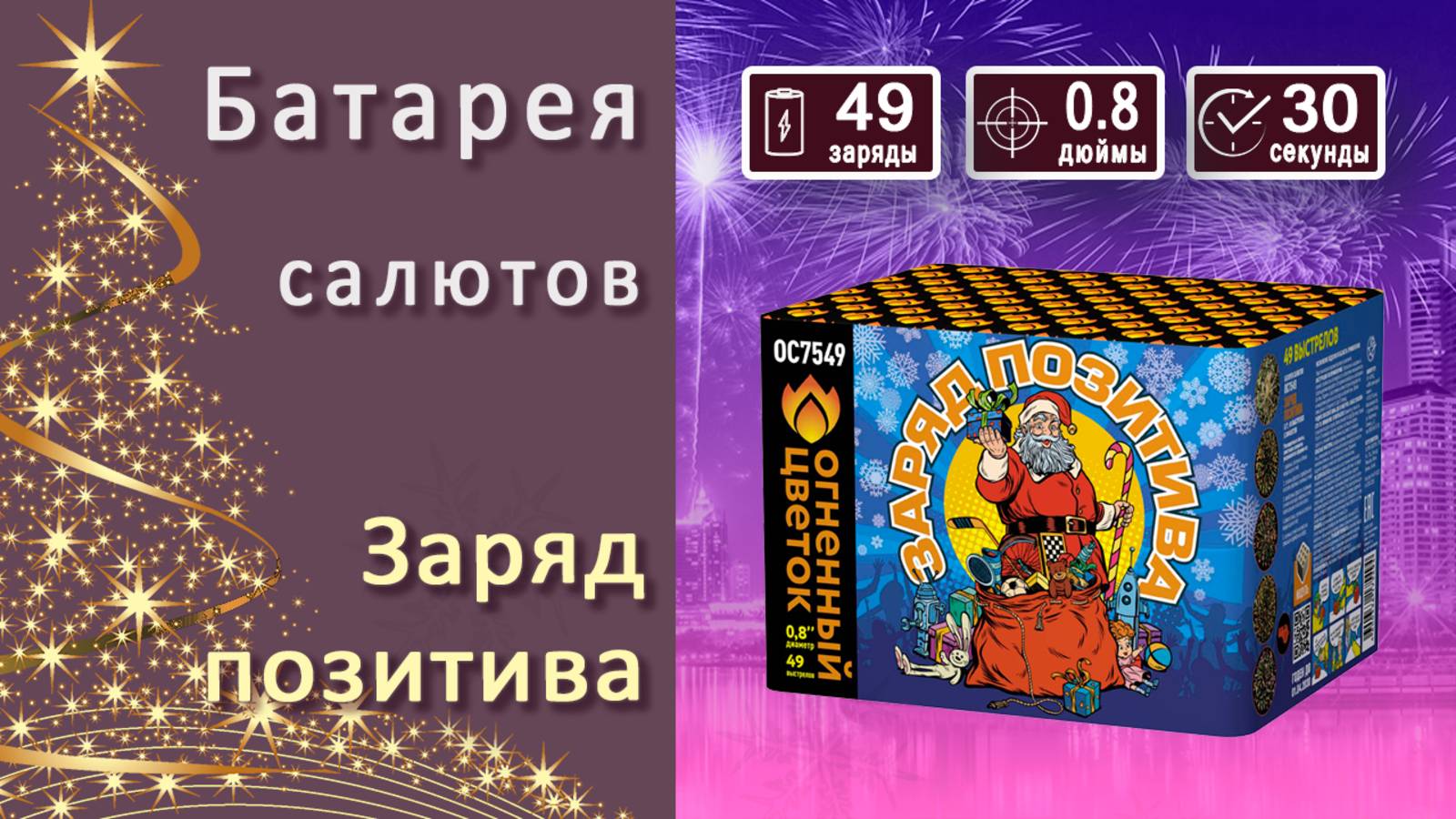 Студия НСК - Салют Заряд позитива OC7549