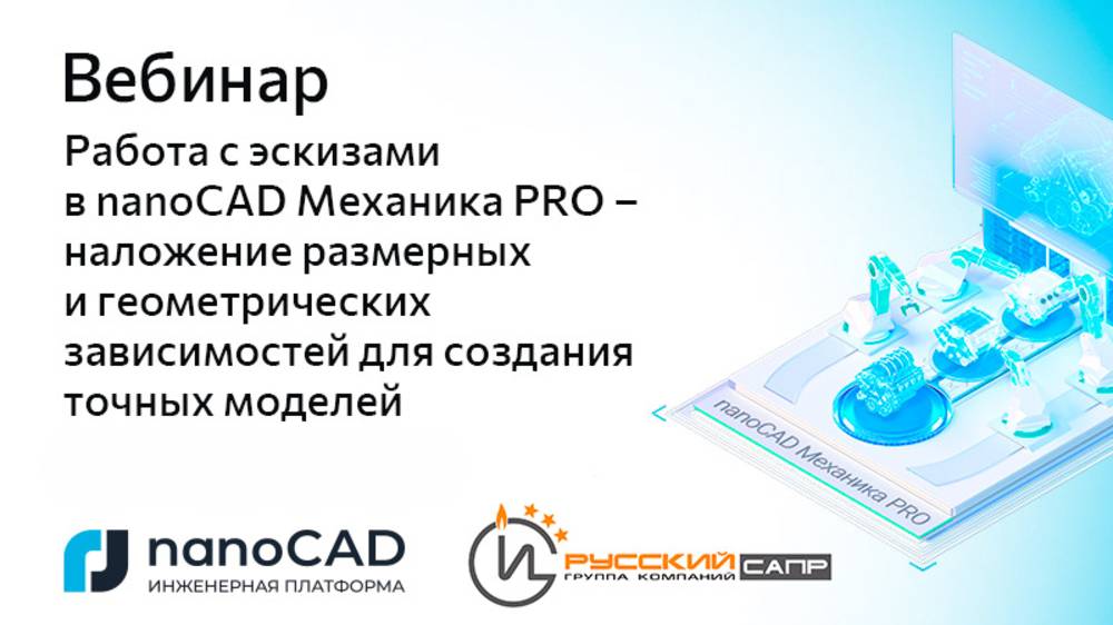 Вебинар «Работа с эскизами в nanoCAD Механика PRO»