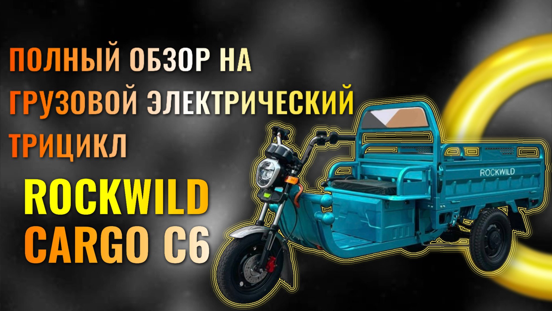 Грузовой электрический трицикл для бизнеса и деревни — Rockwild C6 / полный обзор