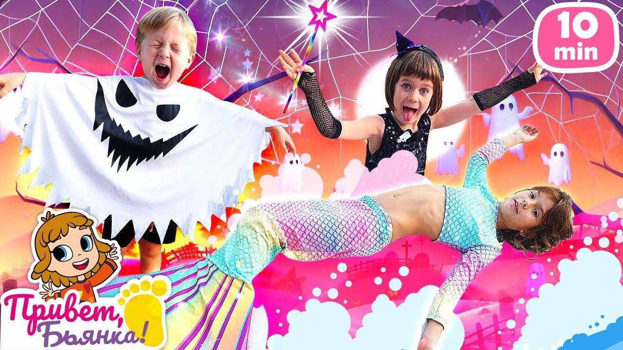 Готовимся к Хэллоуину с Бьянкой и Карлом: учим заклинания, украшаем дом и ищем пропавшие сладости!