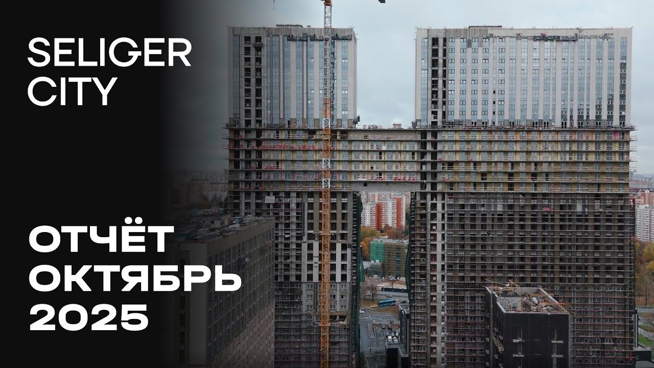 ЖК «Селигер Сити» | Октябрь 2025 | Динамика строительства | MR Group