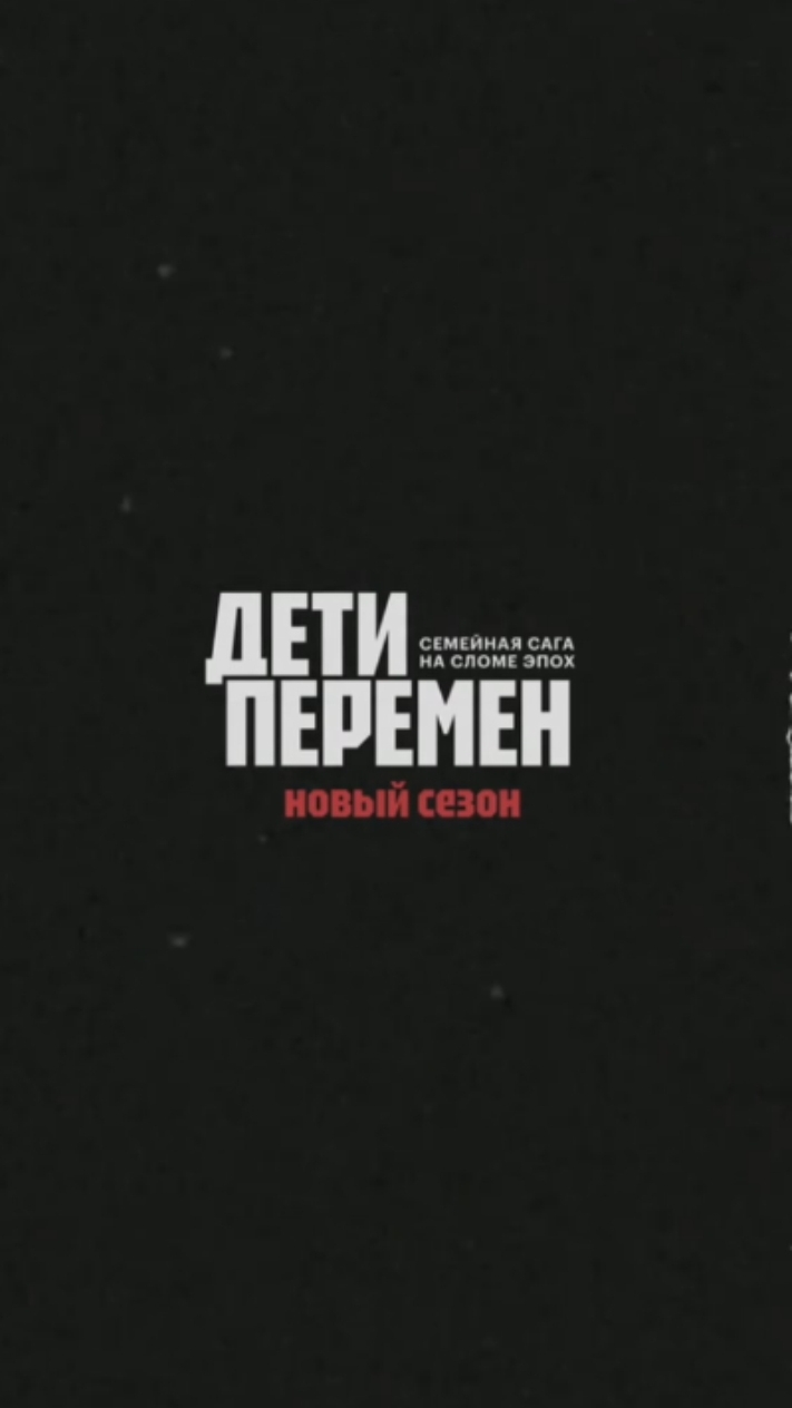 Новый сезон в семейной саги "Дети Перемен" Скоро