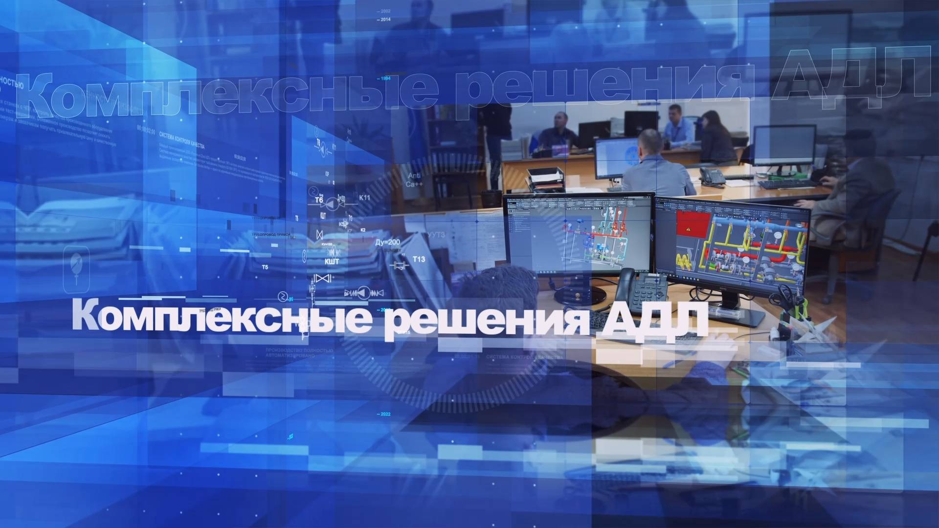 Комплексные решения АДЛ