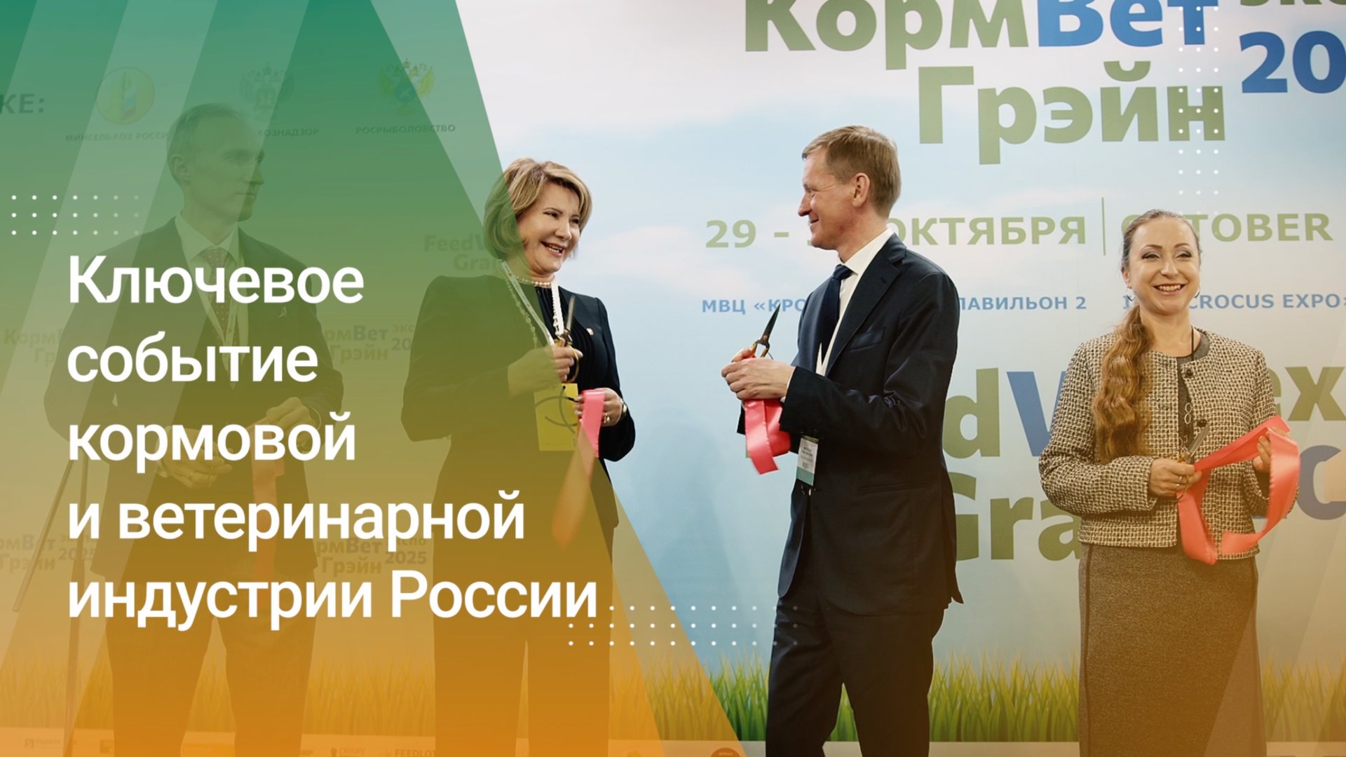 «КормВетГрэйн Экспо — 2025» — главное событие в мире кормов, ветеринарии и технологий