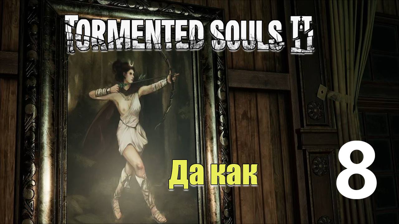 Непонятно | Tormented Souls 2 прохождение: 8.
