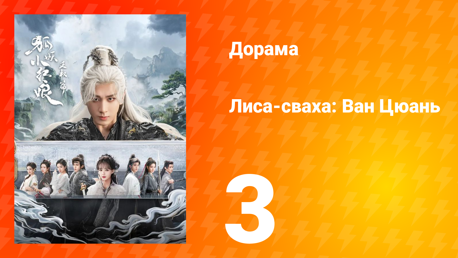 Лиса-сваха: Ван Цюань 3 серия