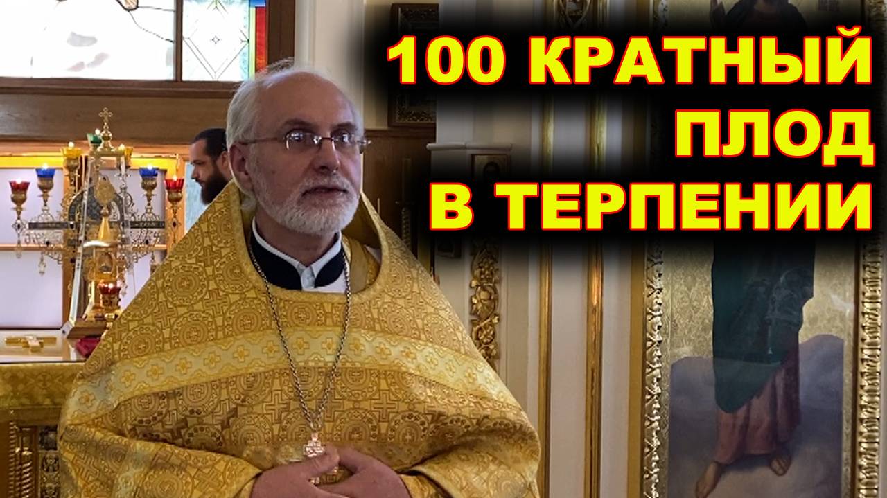 100 кратный плод в терпении. священник Алексей Чирсков.