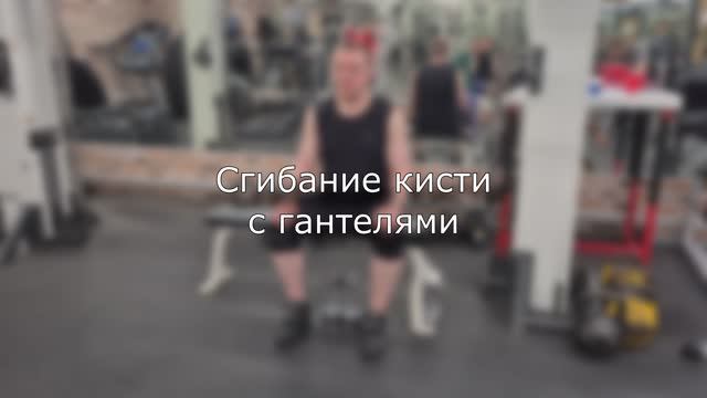 Сгибание кисти