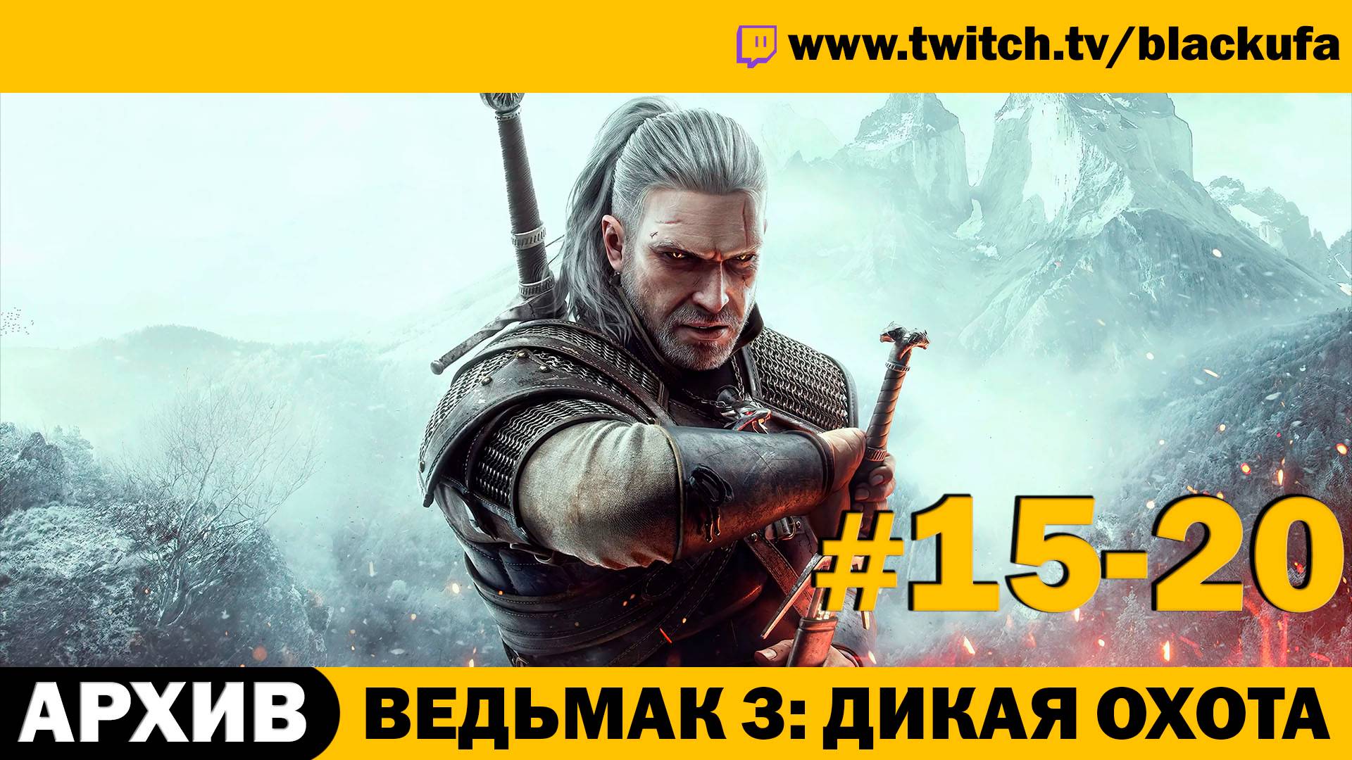 Ведьмак 3: Дикая Охота (The Witcher 3: Wild Hunt) ➤ Серии #15-20 [АРХИВ]