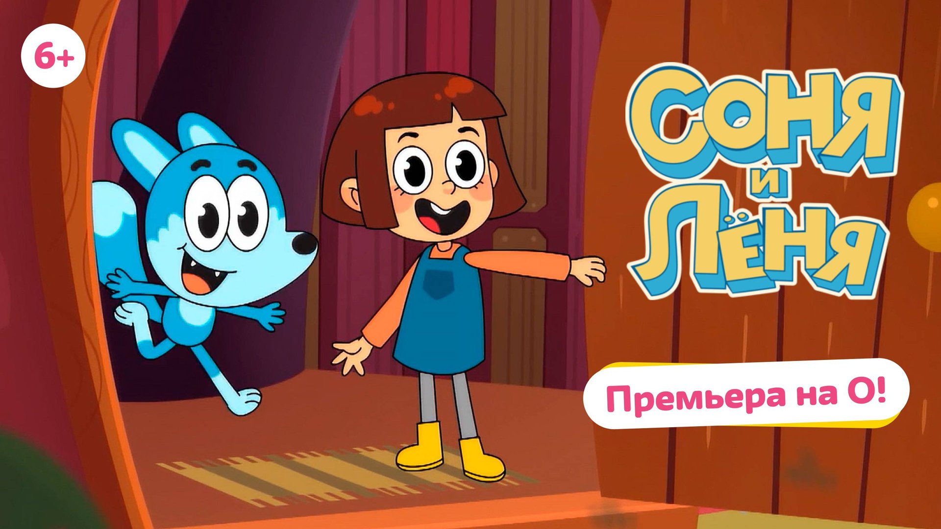 «Соня и Лёня» премьера на телеканале «О!»