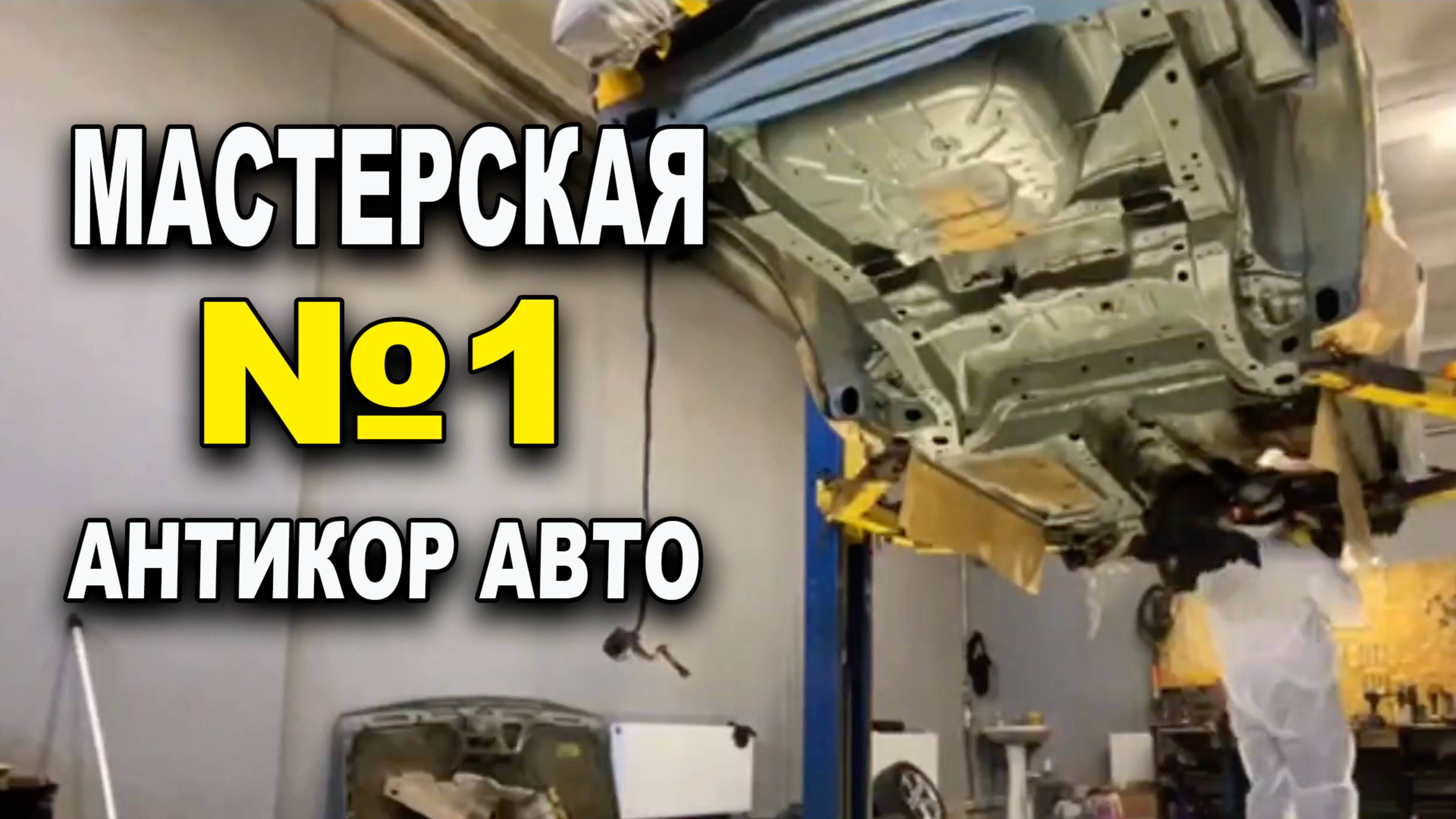 Мастерская №1 антикоррозионная обработка авто